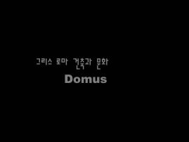 그리스 로마 건축과 문화 -도무스 (Domus)-1페이지