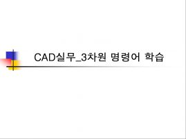 건축 CAD 실무_3차원 명령어 학습-1페이지