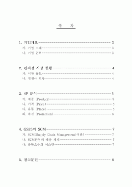 GS25의 4p 전략 - 기업개요, 편의점 시장 현황, 4P분석, GS25 SCM-1페이지