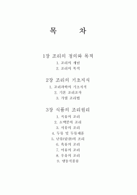 조리원리 요점정리-1페이지