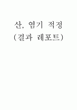 산,염기의 적정-레폿 월드에 제출-1페이지