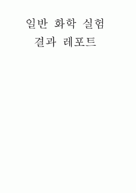 용액의 제조 및 표준화-레포트 월드-1페이지