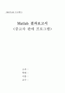 matlab  프로젝트 (결과) - 중고차 판매 프로그램-1페이지