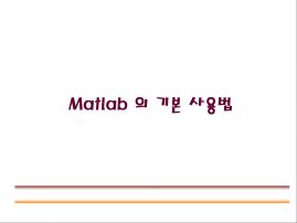 matlab 강의 노트 - Matlab의 기본 사용법-1페이지