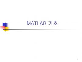 MATLAB 기초-1페이지