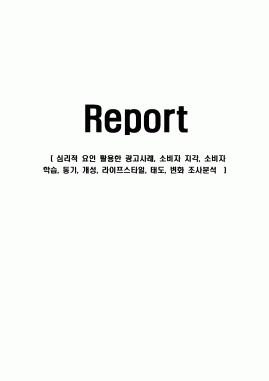 심리적 요인 활용한 광고사례, 소비자 지각, 소비자 학습, 동기, 개성, 라이프스타일, 태도, 변화 조사분석-1페이지