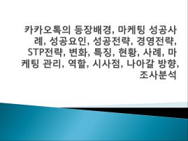 카카오톡의 등장배경, 마케팅 성공사례, 성공요인, 성공전략, 경영전략, STP전략, 변화, 특징, 현황, 사례, 마케팅 관리, 역할, 시사점, 나아갈 방향, 조사분석-1페이지