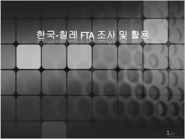 한국-칠레 FTA 조사 및 활용-1페이지