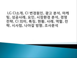 LG CI소개, CI 변경원인, 광고 분석, 마케팅, 성공사례, 요인, 시장환경 분석, 경영전략, CI 의미, 특징, 현황, 사례, 역할, 전략, 시사점, 나아갈 방향, 조사분석-1페이지