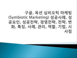 구글, 옥션 심비오틱 마케팅(Symbiotic Marketing) 성공사례,  성공요인, 성공전략, 경영전략, 전략, 변화, 특징, 사례, 관리, 역할, 기법, 시사점-1페이지
