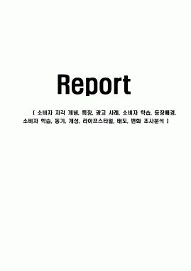 소비자 지각 개념, 특징, 광고 사례, 소비자 학습, 등장배경, 소비자 학습, 동기, 개성, 라이프스타일, 태도, 변화 조사분석-1페이지