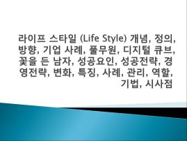 라이프 스타일 (Life Style) 개념, 정의, 방향, 기업 사례, 풀무원, 디지털 큐브, 꽃을 든 남자, 성공요인, 성공전략, 경영전략, 변화, 특징, 사례, 관리, 역할, 기법, 시사점-1페이지