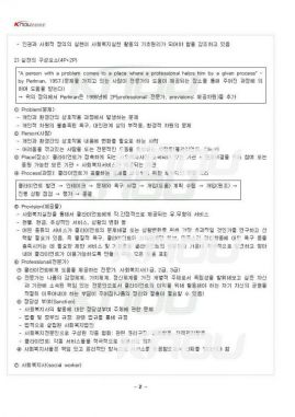 2012년 1학기 사회복지실천론 기말시험 핵심체크-1페이지