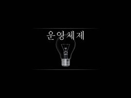 운영체제 종류 조사 프로젝트-1페이지