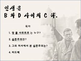 샤르트르 와 실존주의 - 인생은 B 와 D 사이의 C 다-1페이지