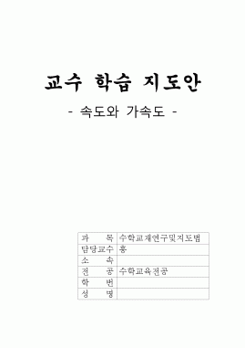 속도와 가속도 지도안-1페이지