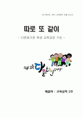 다문화가정 학생 교육과정 구성-1페이지