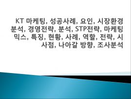 Olleh KT 마케팅, 성공사례, 요인, 시장환경 분석, 경영전략,  분석, STP전략, 마케팅 믹스, 특징, 현황, 사례, 역할, 전략, 시사점, 나아갈 방향, 조사분석-1페이지