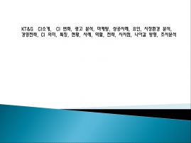 KT&G　CI소개,　CI 변화,  광고 분석, 마케팅, 성공사례, 요인, 시장환경 분석, 경영전략, CI 의미, 특징, 현황, 사례, 역할, 전략, 시사점, 나아갈 방향, 조사분석-1페이지