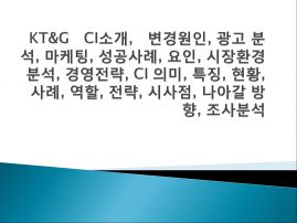 KT&G　CI소개,　변경원인,  광고 분석, 마케팅, 성공사례, 요인, 시장환경 분석, 경영전략, CI 의미, 특징, 현황, 사례, 역할, 전략, 시사점, 나아갈 방향, 조사분석-1페이지