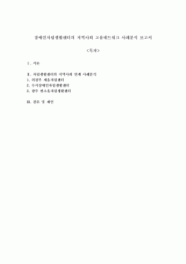 장애인자립생활센터의 지역사회 고용네트워크 사례분석 보고서-1페이지