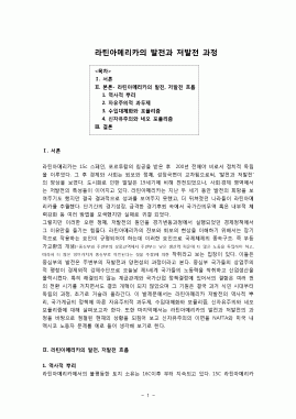 세계자본주의 발표-라틴아메리카의 발전과 저발전-1페이지