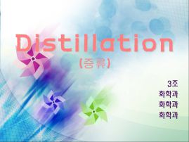 유기화학 유기실험 증류 - Distillation (증류)-1페이지