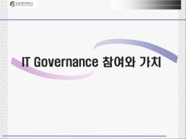 IT Governance(거버너스) 참여와 가치-1페이지