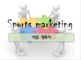 실버스포츠센터 사업계획 - Sports marketing 사업 계획서-1페이지