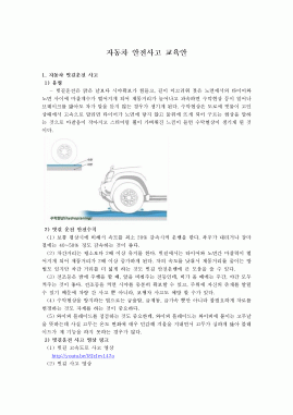 자동차 안전사고 교육안-1페이지