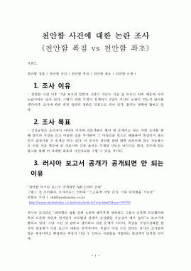 천안함 사건에 대한 논란 조사(천안함 폭침 vs 천안함 좌초)-1페이지