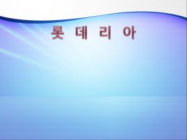 롯데리아 성공사례, 성공요인, 성공전략, 경영전략, 마케팅 전략, 변화, 특징, 현황, 사례, 관리, 역할, 기법, 시사점, 나아갈 방향, 총체적 조사분석-1페이지