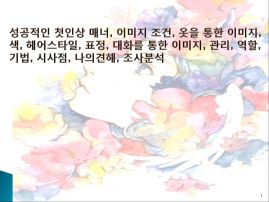 성공적인 첫인상 매너, 이미지 조건, 옷을 통한 이미지, 색, 헤어스타일, 표정, 대화를 통한 이미지, 관리, 역할, 기법, 노력, 시사점, 나의견해, 조사분석-1페이지