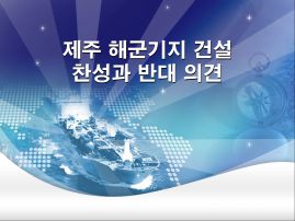 제주 해군기지 건설 찬성과 반대 의견-1페이지