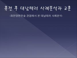 휴전후 북한의 대남 테러 사례분석과 교훈-1페이지