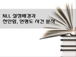 NLL 설정배경과 천안함, 연평도 사건 분석-1페이지