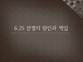 6.25전쟁의 원인과 책임-1페이지