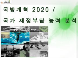 국방개혁2020 국가 재정능력 부담분석-1페이지