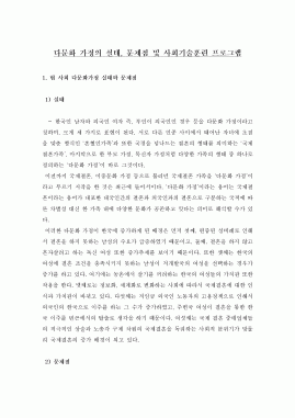 다문화 가정의 실태, 문제점 및 사회기술훈련 프로그램-1페이지