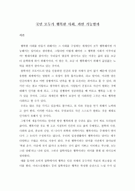 국민 모두가 행복한 사회, 과연 가능할까-1페이지