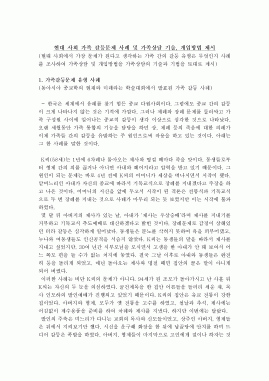 현대 사회 가족 갈등문제 사례 및 가족상담 기술, 개입방법 제시-1페이지