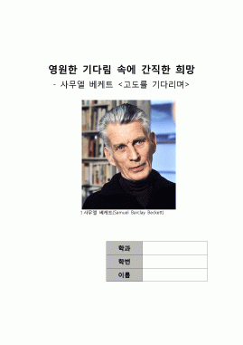 [서평/독후감] 영원한 기다림 속에 간직한 희망 - 사무엘 베케트(Samuel Barclay Beckett) <고도를 기다리며>-1페이지