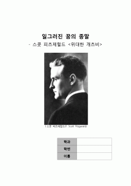 [서평/독후감] 일그러진 꿈의 종말 - 스콧 피츠제럴드(F. Scott Fitzgerald) <위대한 개츠비>-1페이지