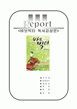 [바보빅터서평, 바보빅터독후감, 독서감상문] - 바보빅터 서평, 줄거리요약, 감상평, 호아킴데포사다, 바보빅터 감상문, 서평 바보빅터-1페이지