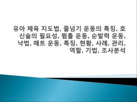 유아 체육 지도법, 줄넘기 운동의 특징, 호신술의 필요성, 뜀틀 운동, 순발력 운동, 낙법, 매트 운동, 특징, 현황, 사례, 관리, 역할, 기법, 조사분석-1페이지