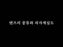 렌즈의 종류와 피사계심도-1페이지