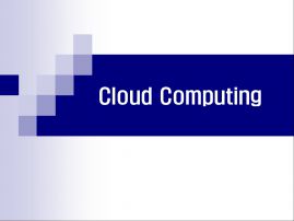 cloud computing(클라우드 컴퓨팅)-1페이지