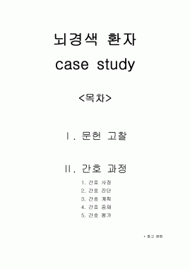 [자연과학] 뇌경색 case study  -1페이지