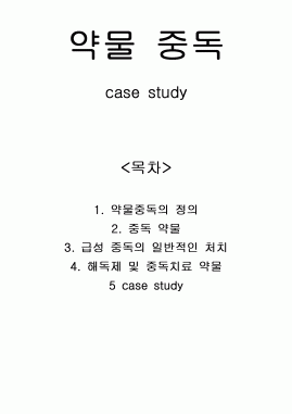 약물중독 case study-1페이지