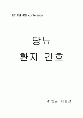 [자연과학] 당뇨환자 간호-1페이지